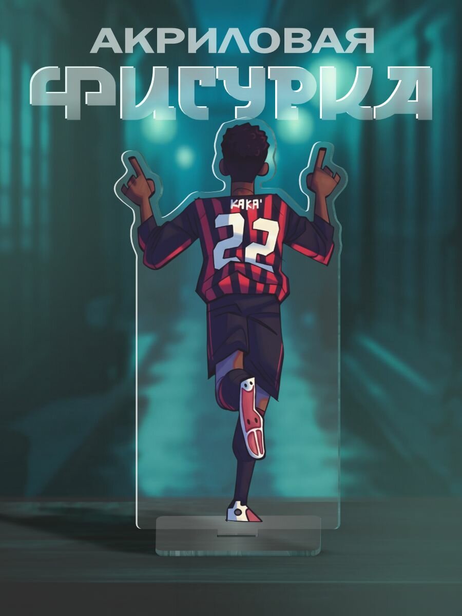 Фигурка акриловая Kaka - Футбол
