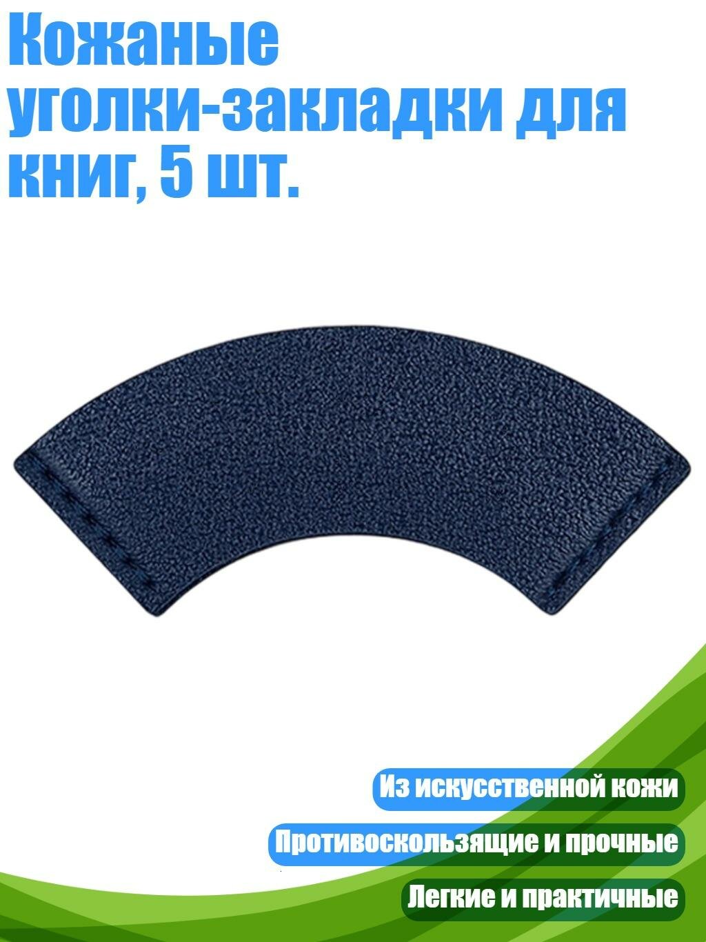 Кожаные уголки-закладки для книг, 5 шт, ДипБлю - Форма дуги