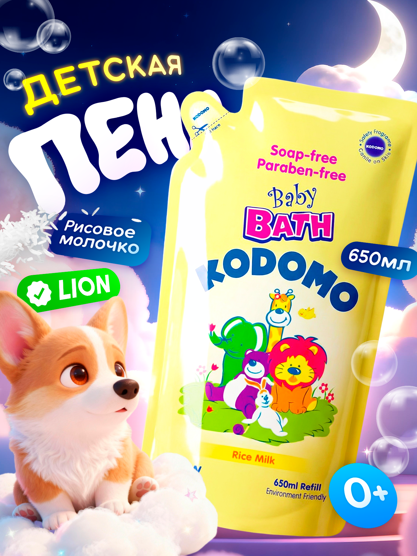 Пена для ванны LION Kodomo Rice Milk для детей и взрослых с чувствительной кожей, 650 мл (мягкая упаковка)
