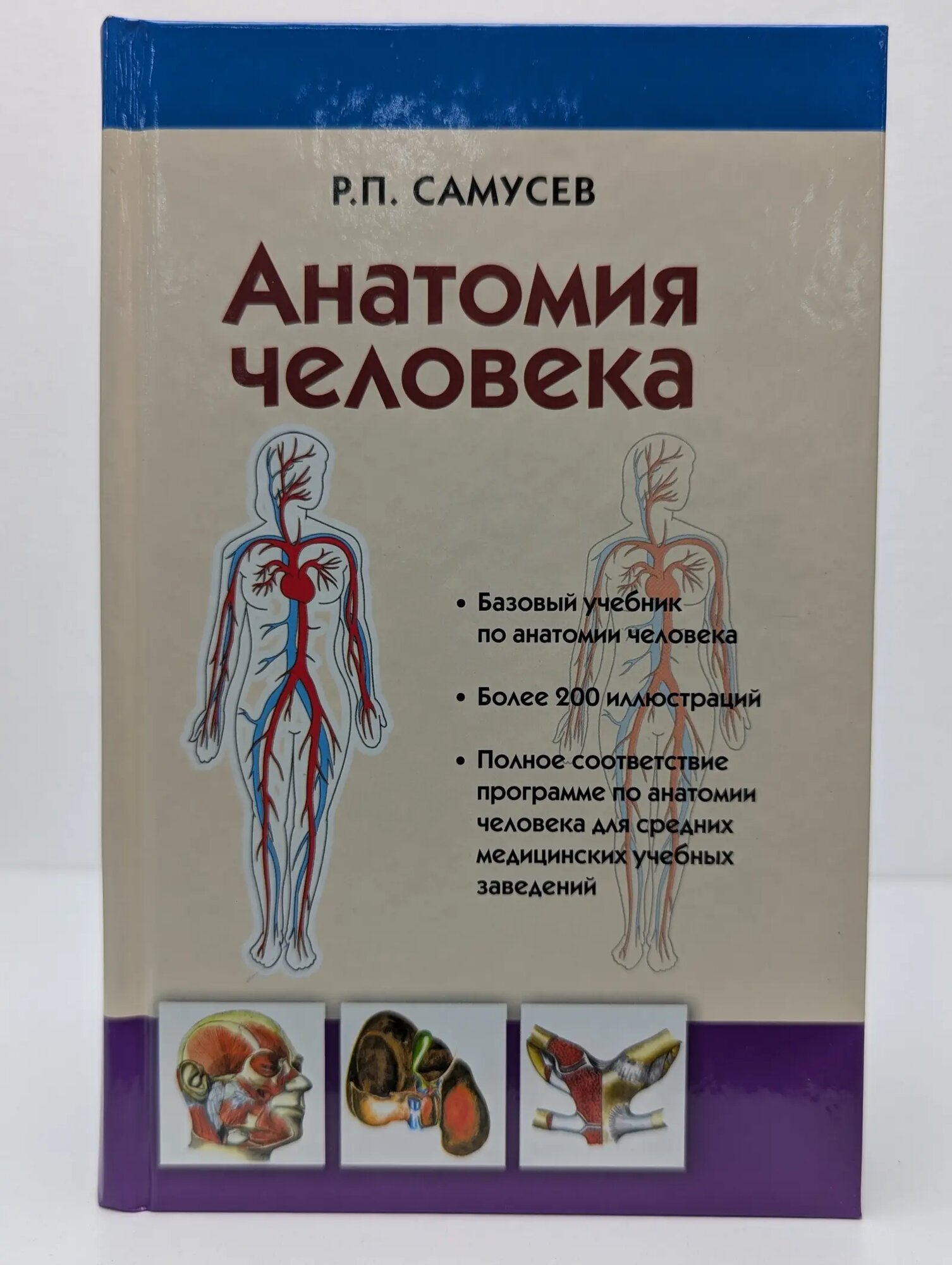 Анатомия человека Самусев Рудольф Павлович 2009