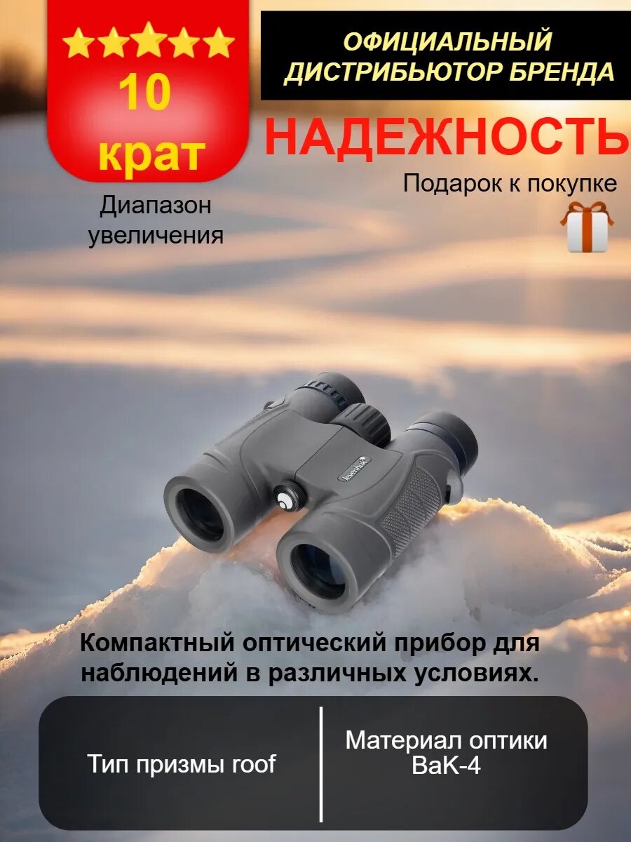 Бинокль Levenhuk "Nitro", 10х32, водонепроницаемый, оптика BaK-4, влагозащита IP67