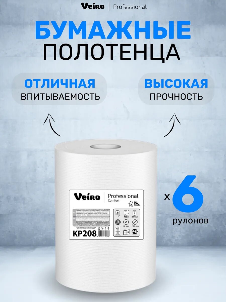 Бумажные полотенца в рулоне для кухни KP 208 6 рулонов