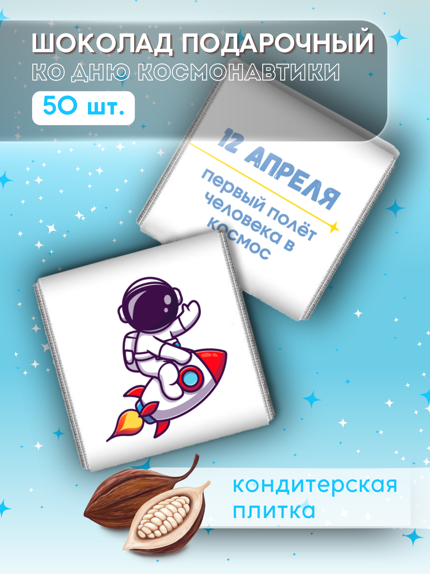 Набор шоколадок для клиентов порционный на День космонавтики 50 штук