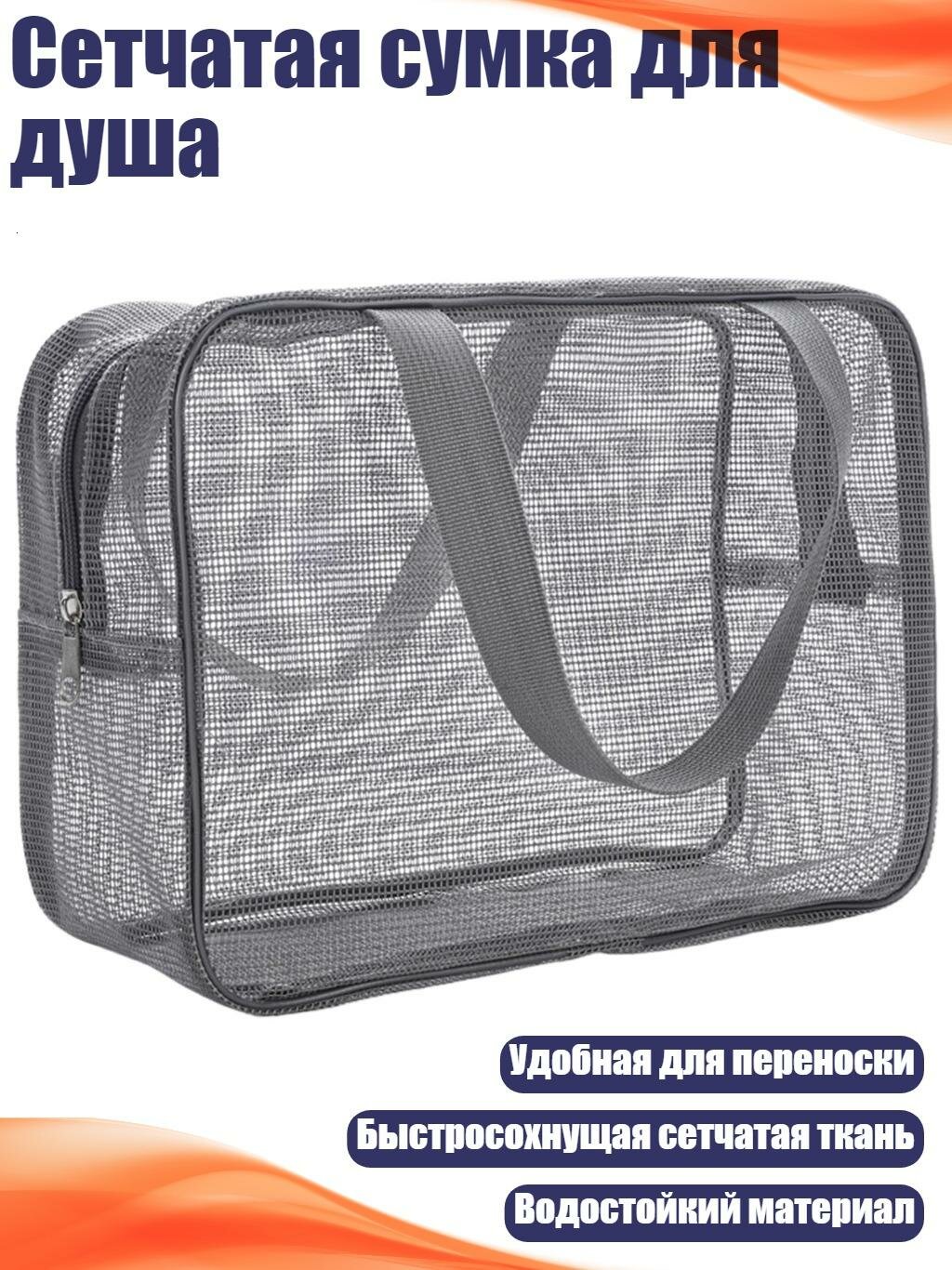 Сетчатая сумка для душа, Средне - серый