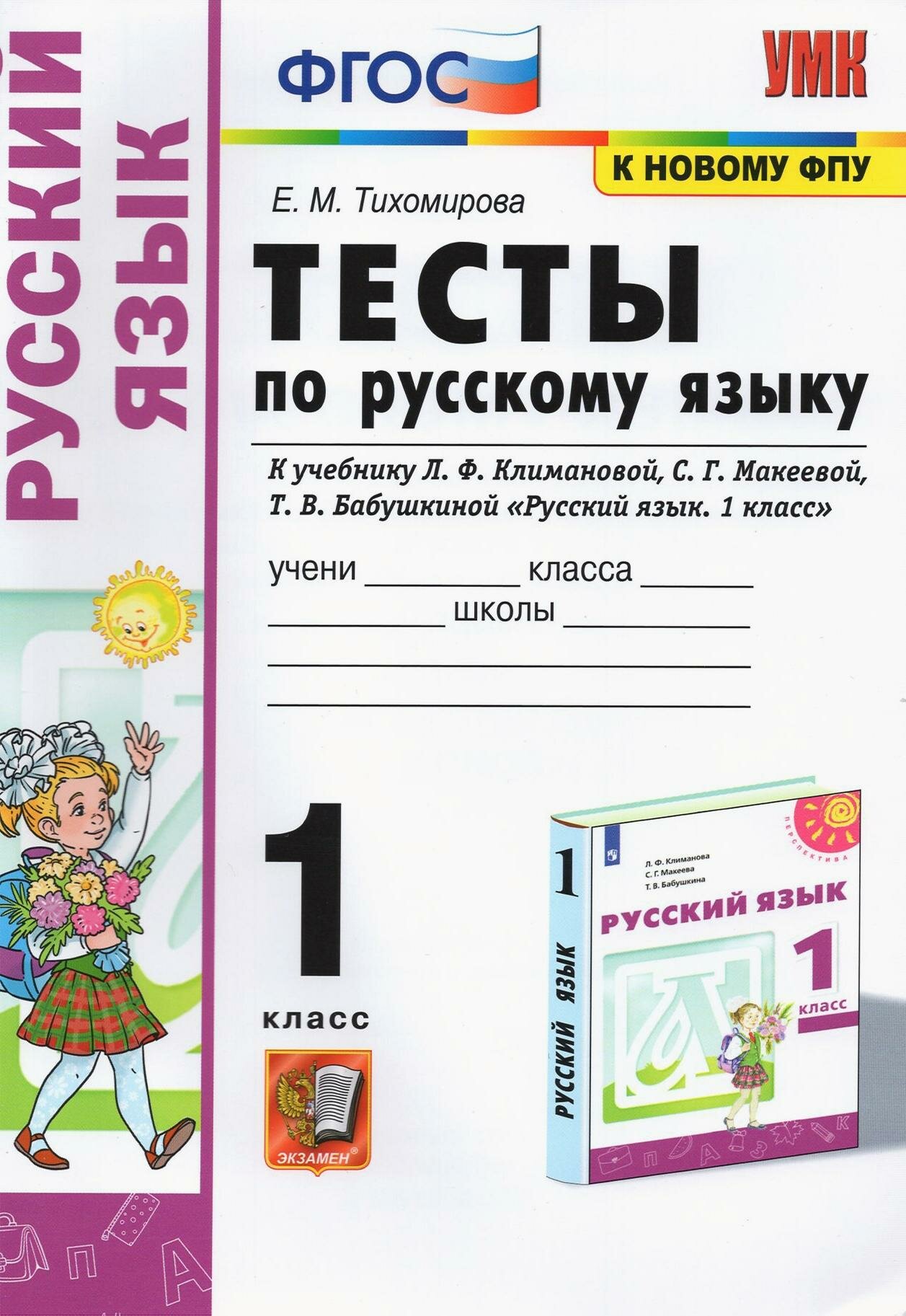 Русский язык. 1 класс. Тесты. К учебнику Климановой, Макеевой. ФГОС