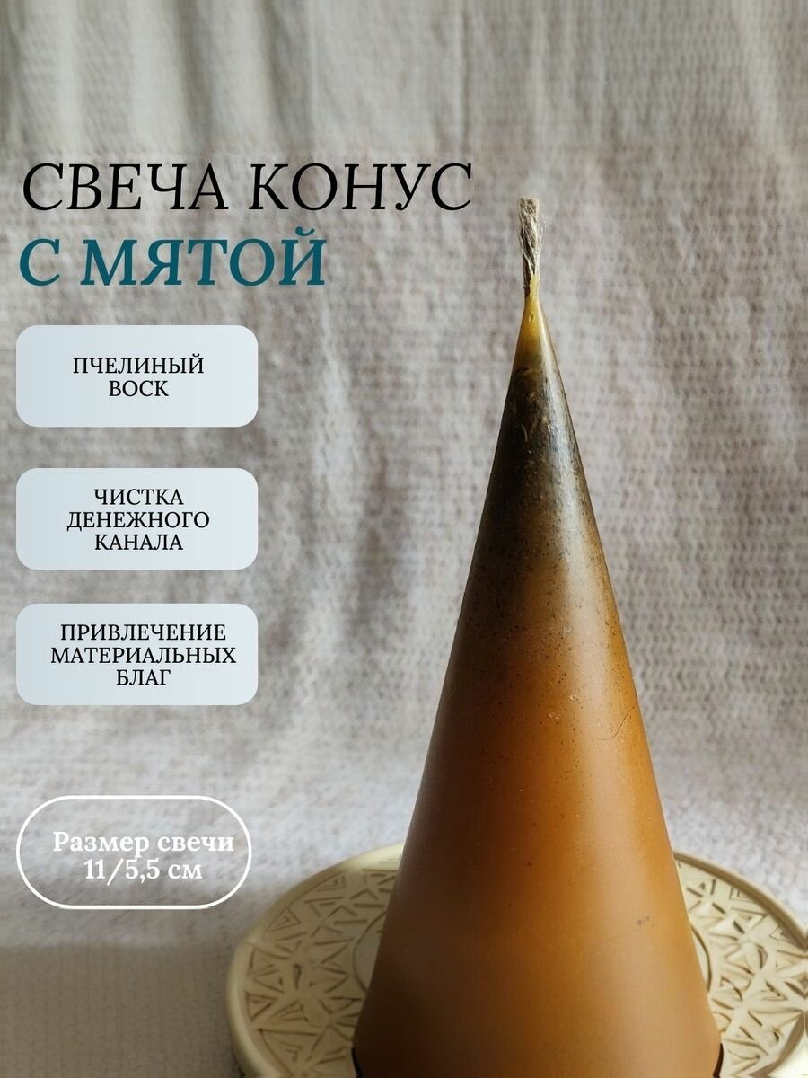Свеча конус с травами Мята