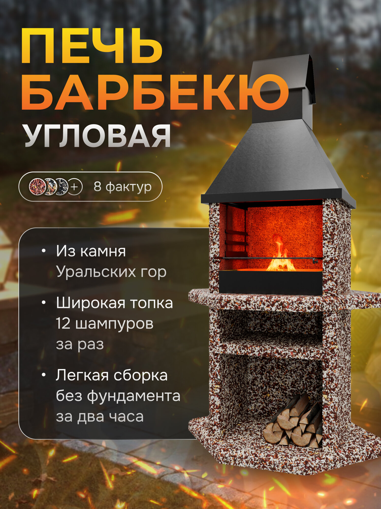 Печь-барбекю Комфорт, угловая, 1185х640х2150 мм, с топкой 56 см, фактура Зимняя вишня