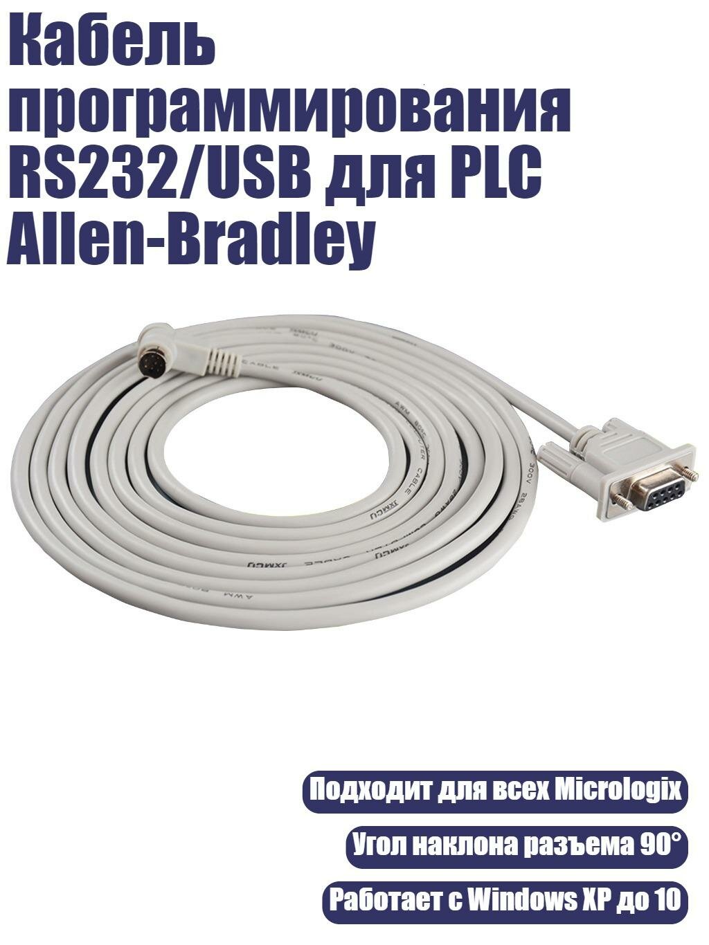 Кабель программирования RS232/USB для PLC Allen-Bradley
