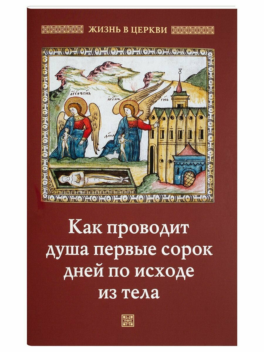 Как проводит душа первые сорок дней по исходе из тела.