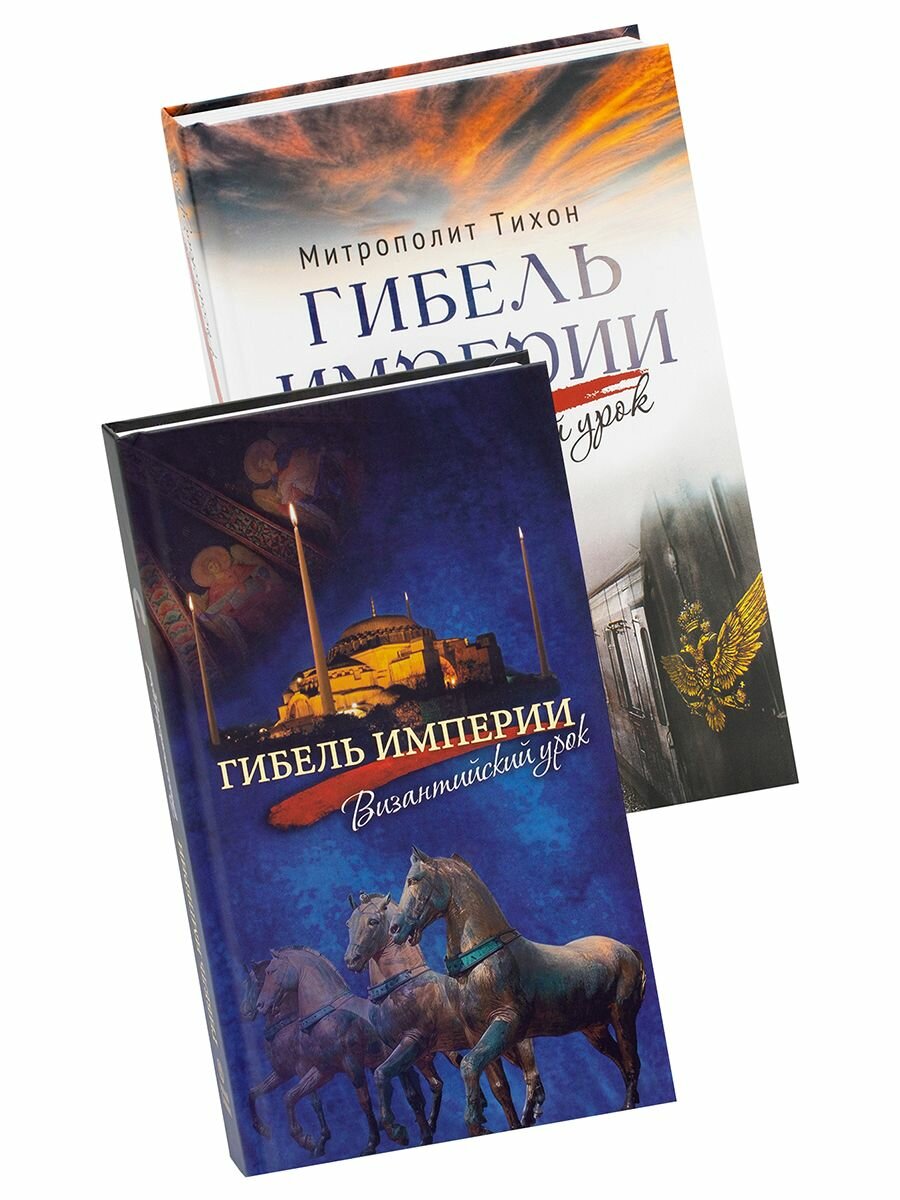 Гибель империи. Византийский урок. Российский урок. 2 книги.