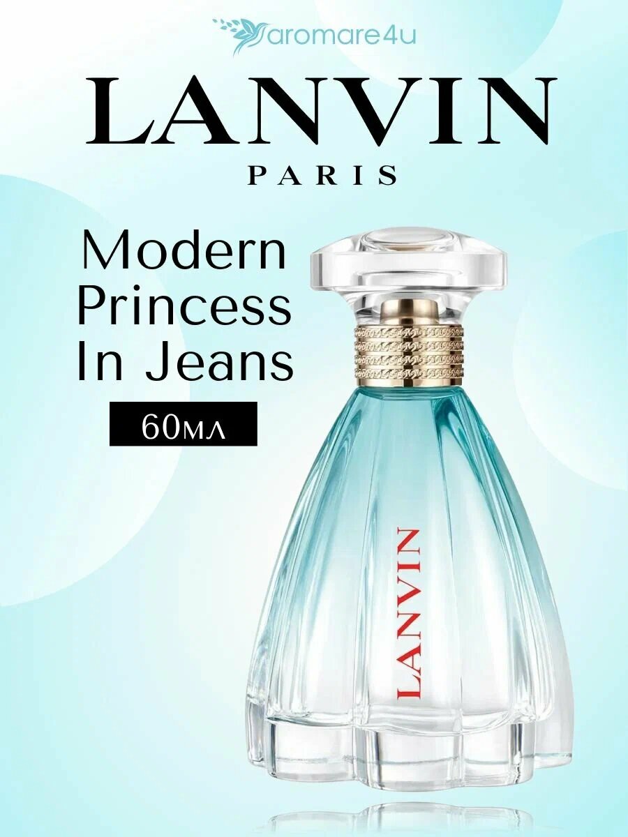 Парфюмерная вода Lanvin Modern Princess in Jeans. Ланвин Модерн Принцесс, женская, 60мл