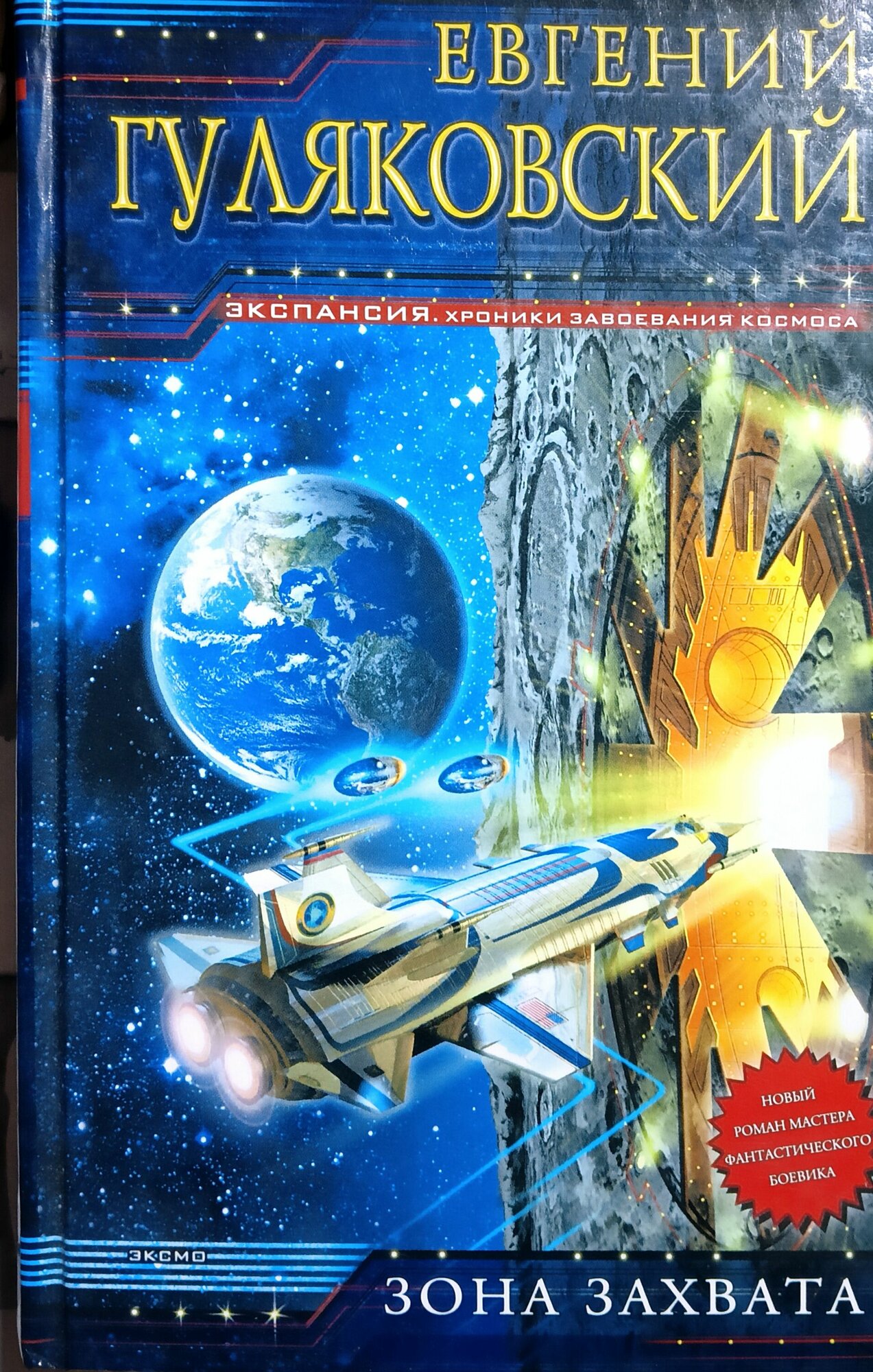 Зона захвата. Серия "Экспансия. Хроника завоевания космоса".2003 г.