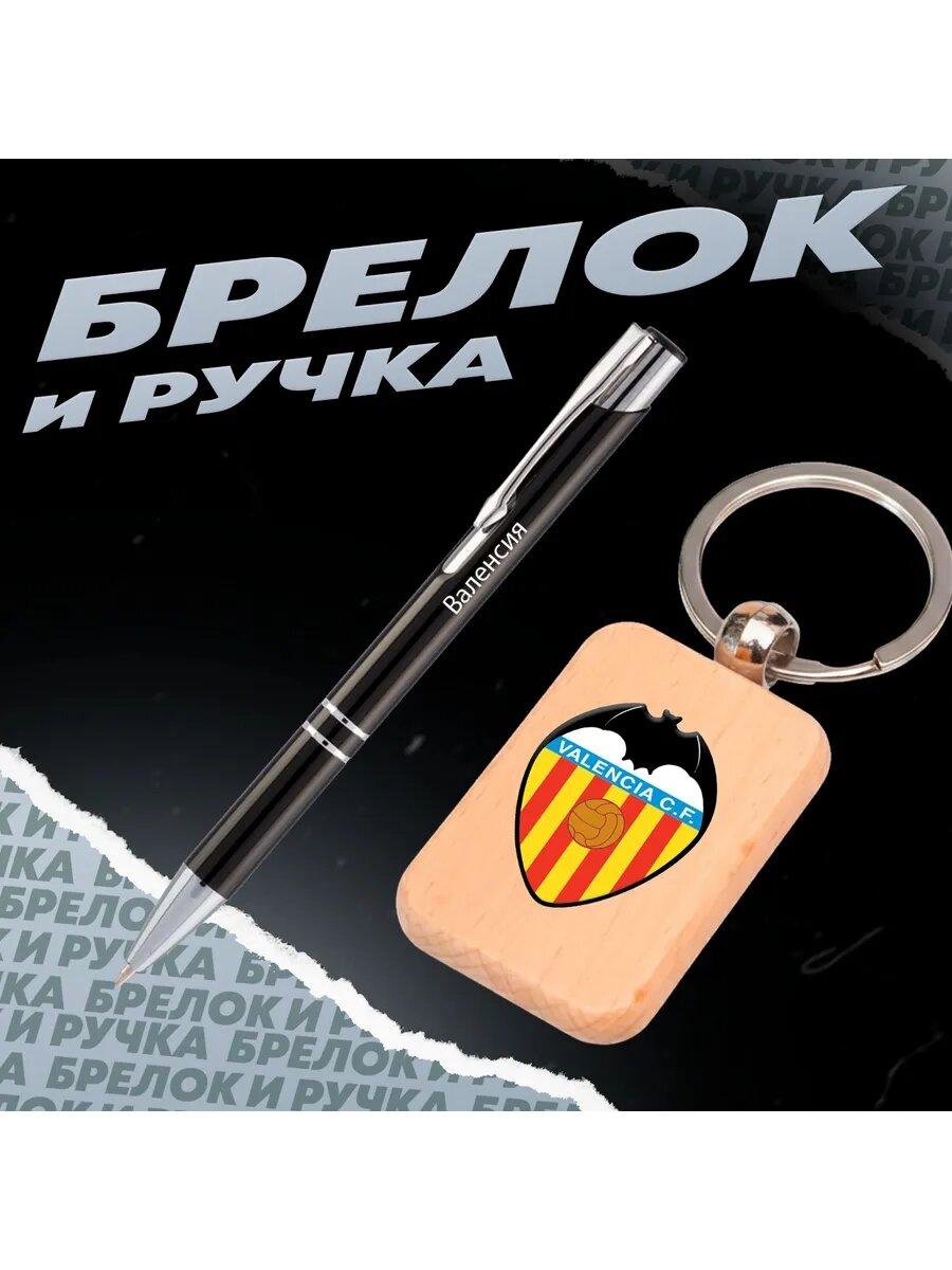 Брелок и ручка футбольный клуб Валенсия