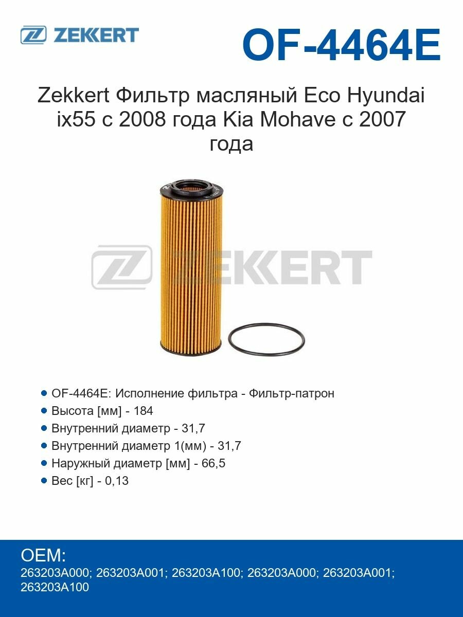 Zekkert Фильтр масляный Eco Hyundai ix55 с 2008 года Kia Mohave с 2007 года