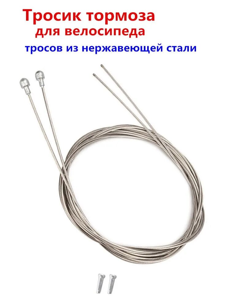 Тросик тормоза для велосипеда Jagwire Stainless шлифованные 2 штуки тросов из нержавеющей стали с наконечниками для шоссейного велосипеда