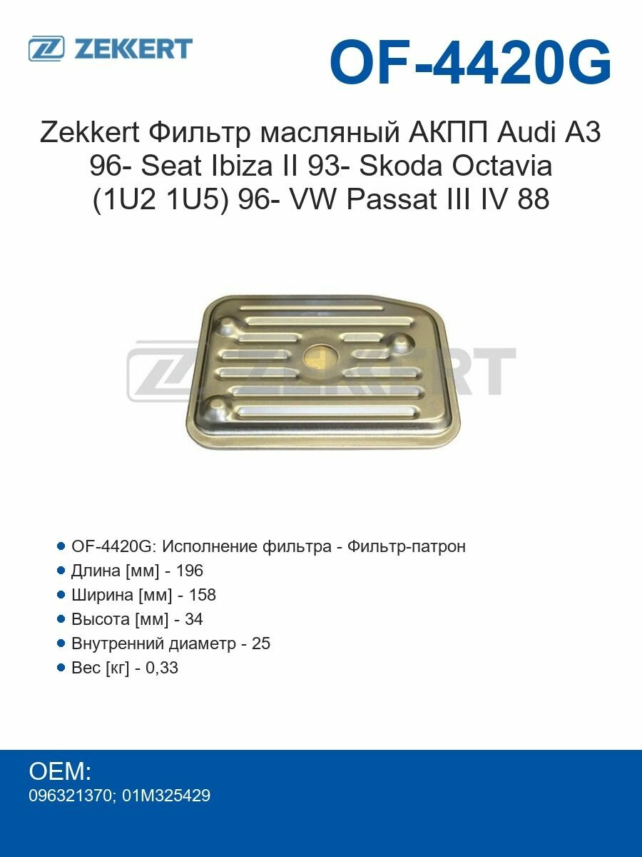Zekkert Фильтр масляный АКПП Audi A3 96- Seat Ibiza II 93- Skoda Octavia (1U2 1U5) 96- VW Passat III IV 88