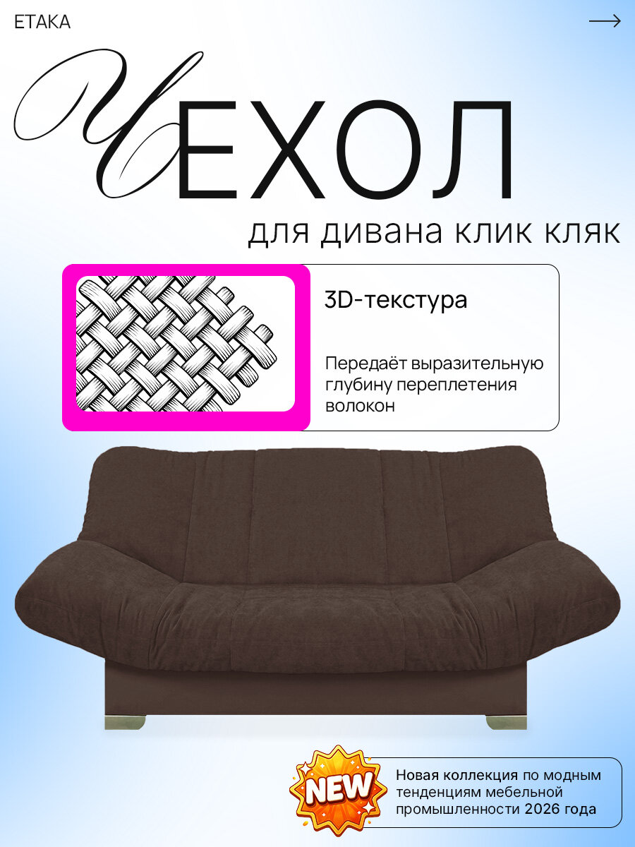 Чехол для дивана клик кляк