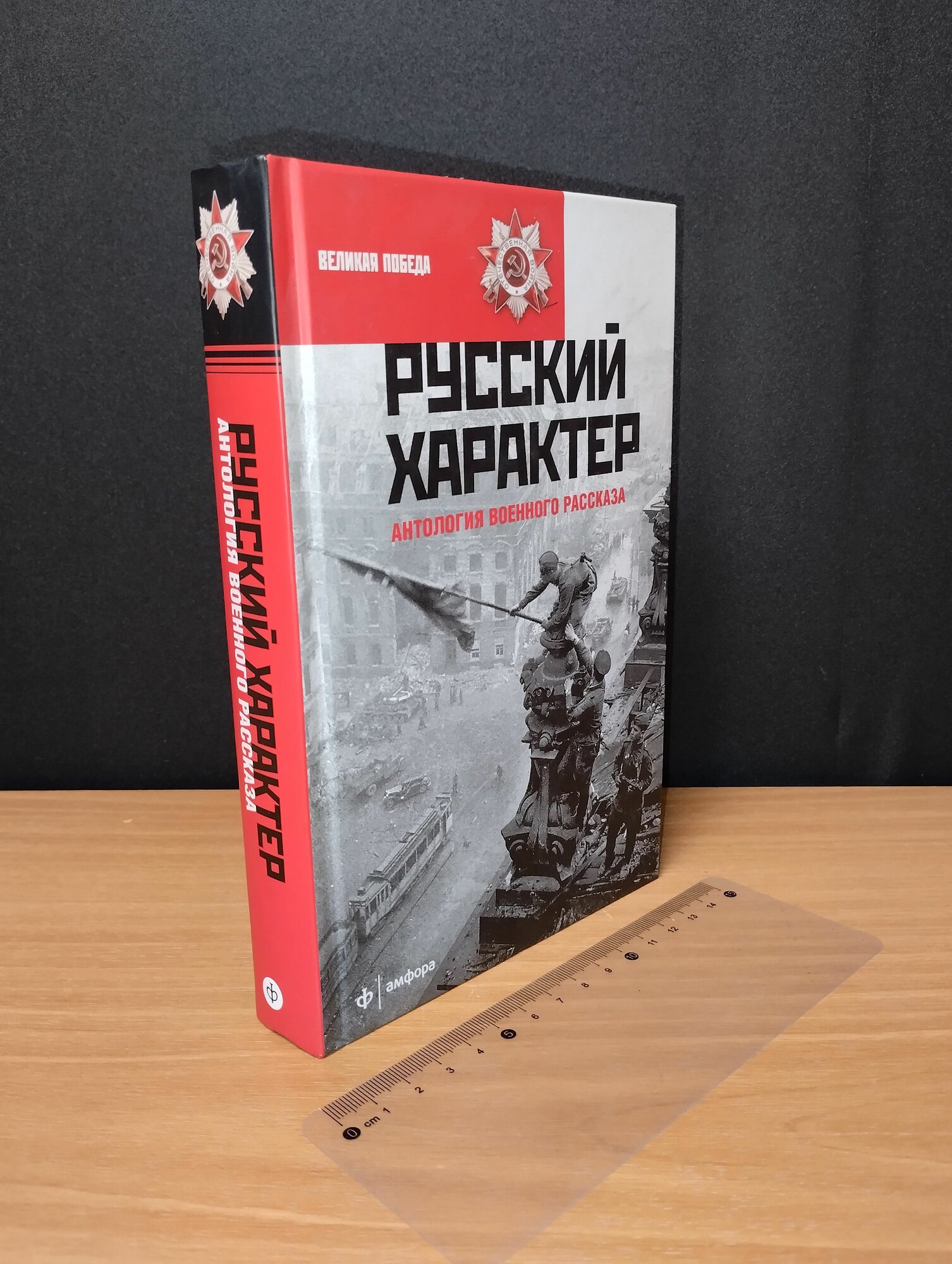 Русский характер: антология военного рассказа. 2016