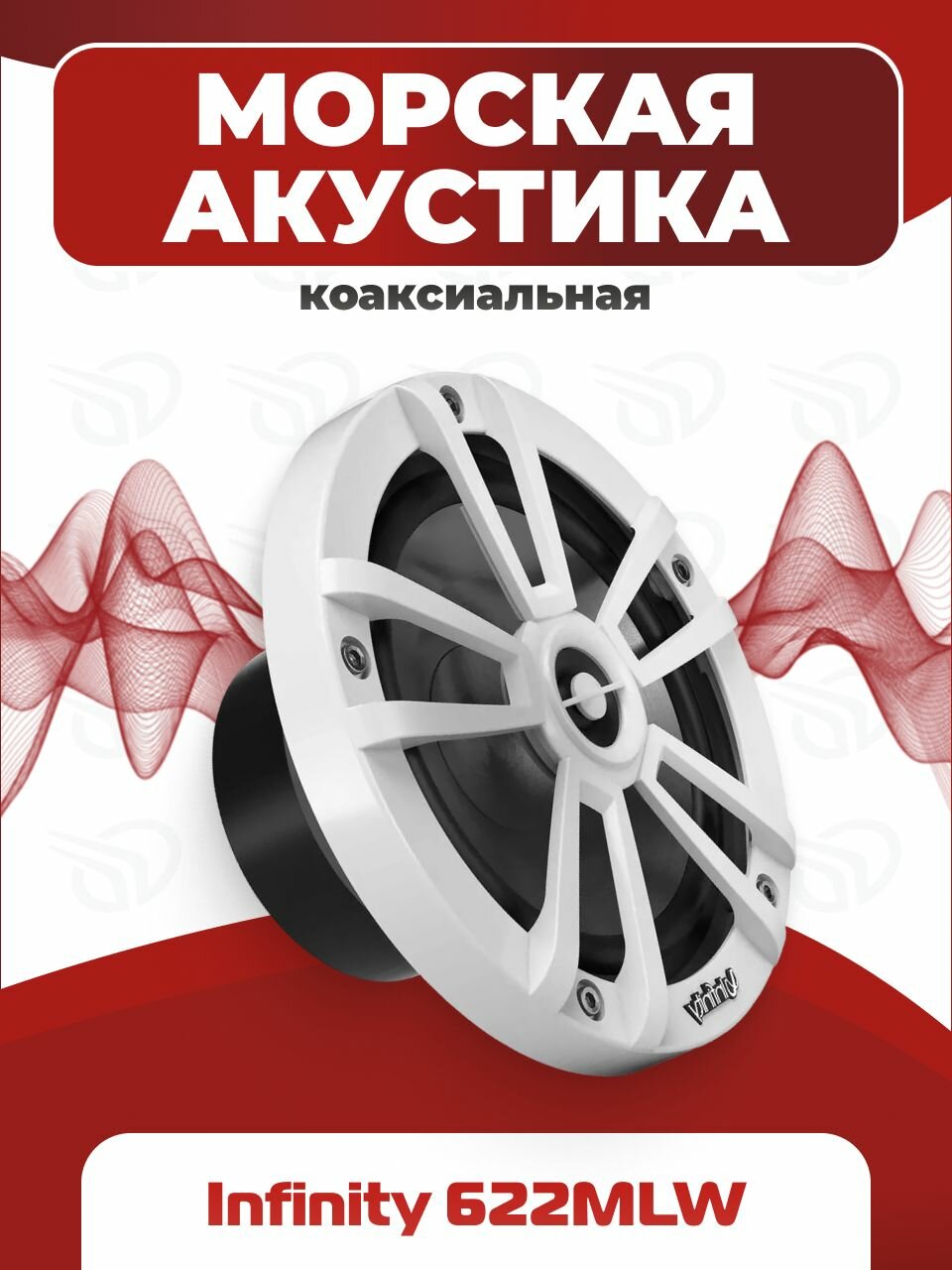 Морская акустика Infinity 622MLW коаксиальная