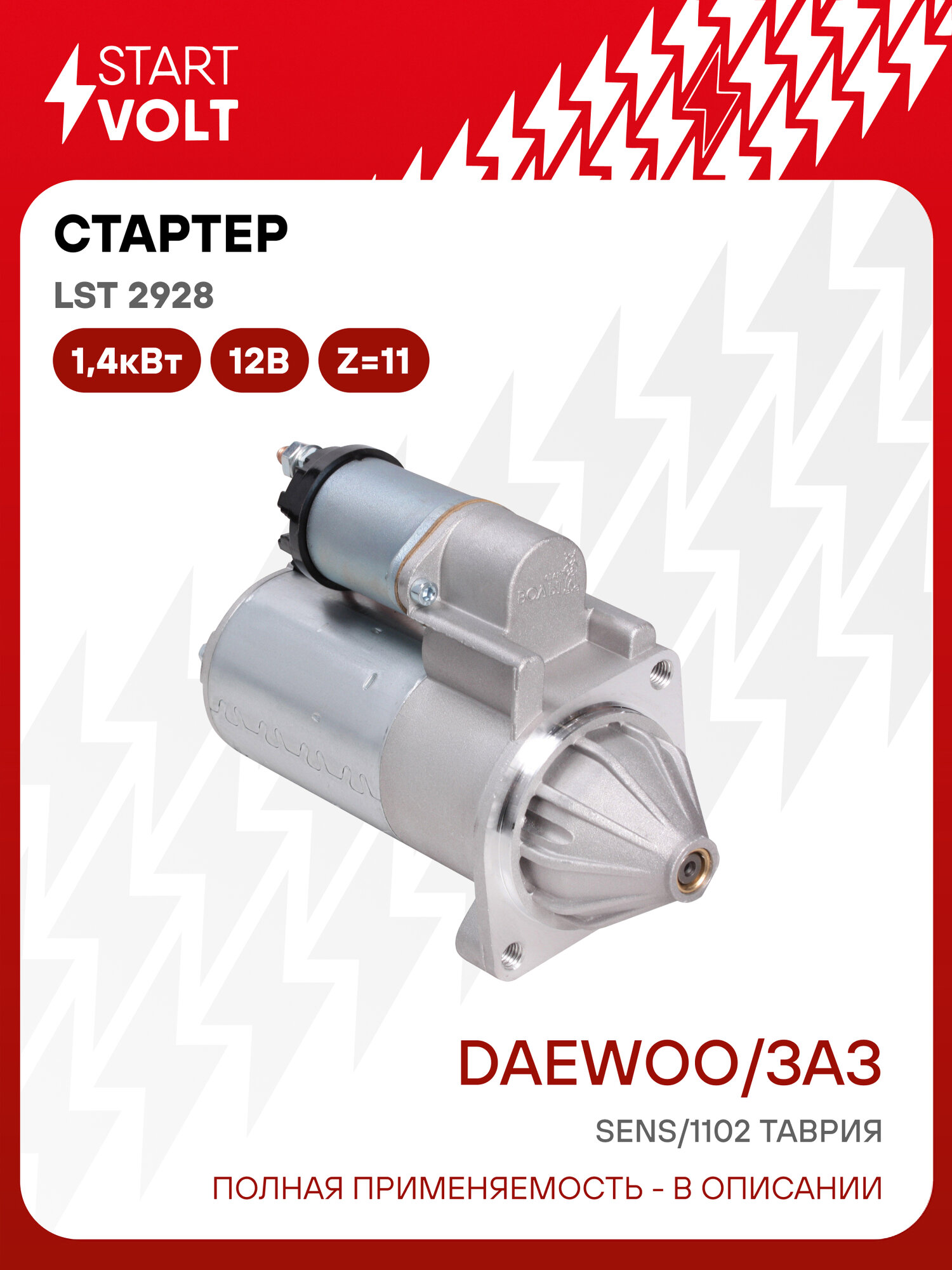 Стартер для автомобилей Daewoo Sens (02-)/ЗАЗ 1102 Таврия (редукторный) 1,4кВт LSt 2928 StartVolt