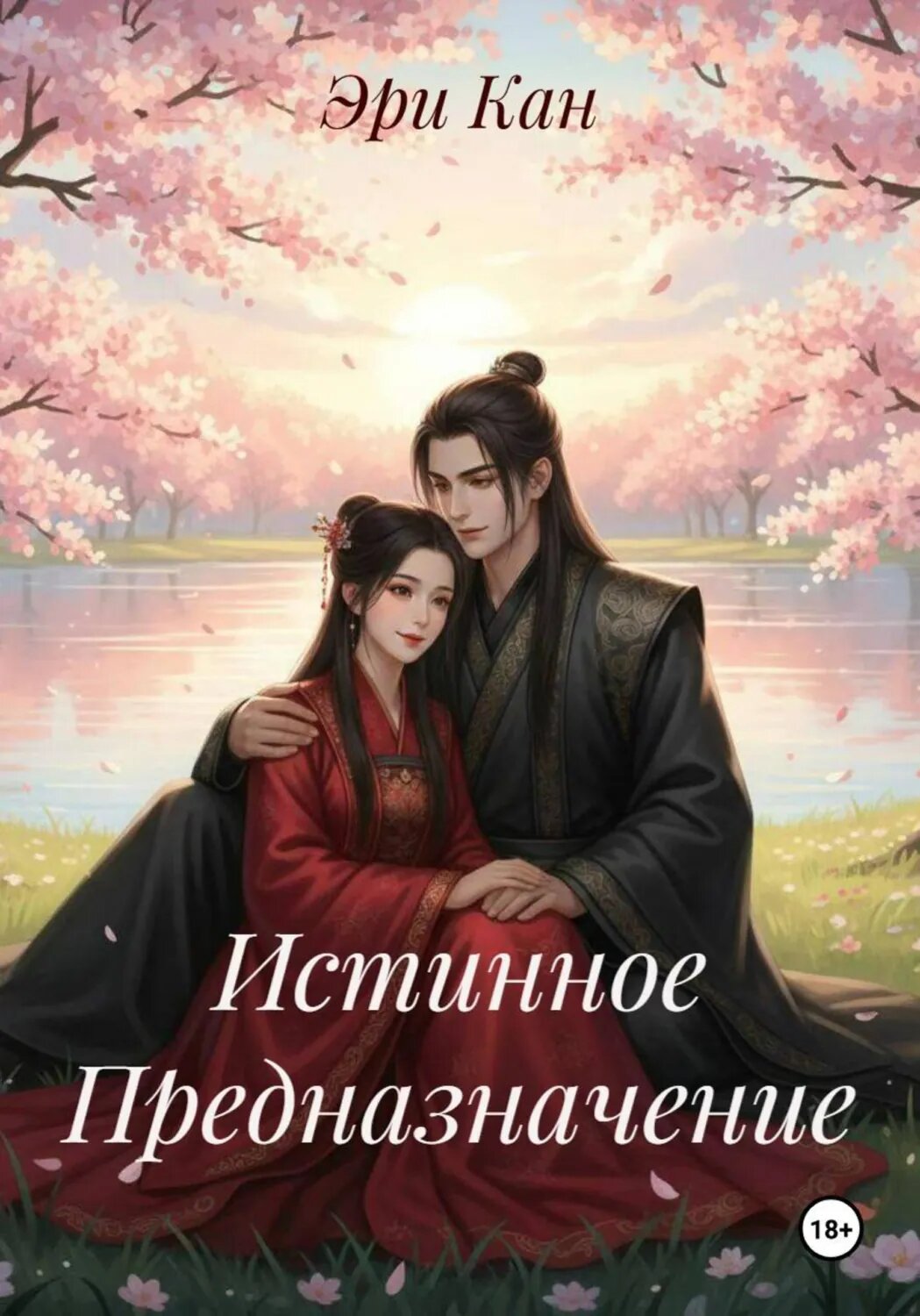 Истинное Предназначение [Цифровая книга]