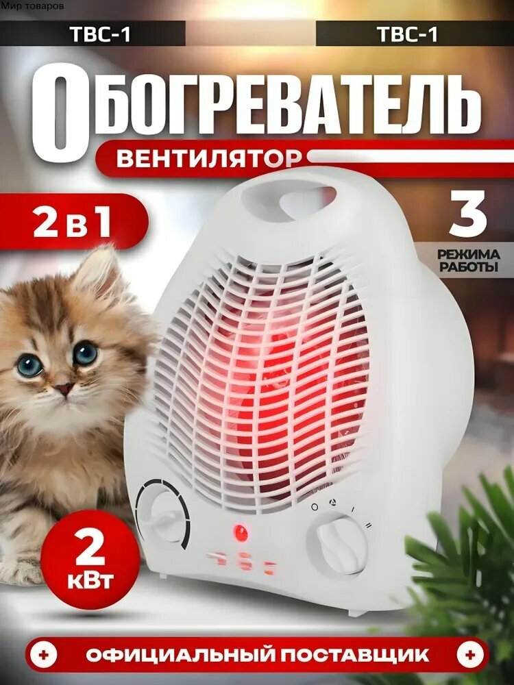 Обогреватель для дома ТВС-1 тепловентилятор ветерок 2 в 1 TVS-1 2 1