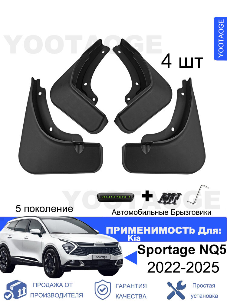 Крыло автомобильное, арт. YOOTAOGE Брызговики для Kia Sportage NQ5 2.0L 2.0MPI 2.5L 2.5GDI 2022-2024 2025 комплект 4 шт, на передние и задние колеса Автозапчасти аксессуары защиты