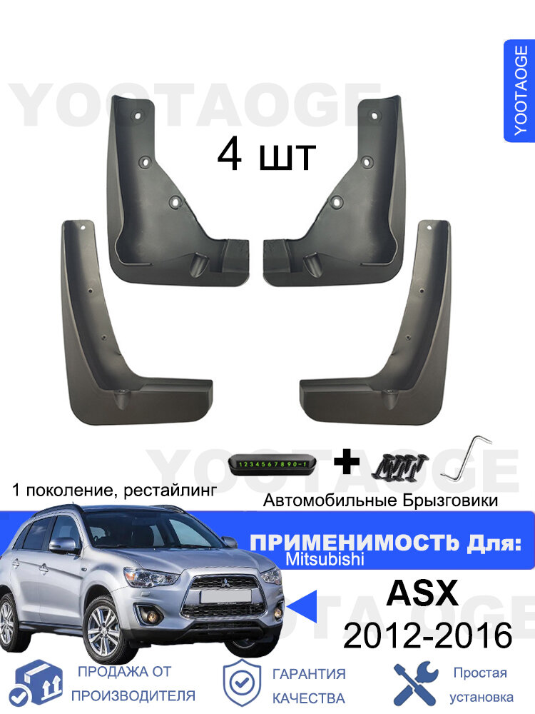 Крыло автомобильное, арт. YOOTAOGE Брызговики для Mitsubishi ASX рестайлинг 1 поколение1.6MT 1.8CVT 2.0CVT 2012 2013 2014 2015 2016 комплект 4 шт, на передние и задние колеса Автозапчасти аксессуары защиты
