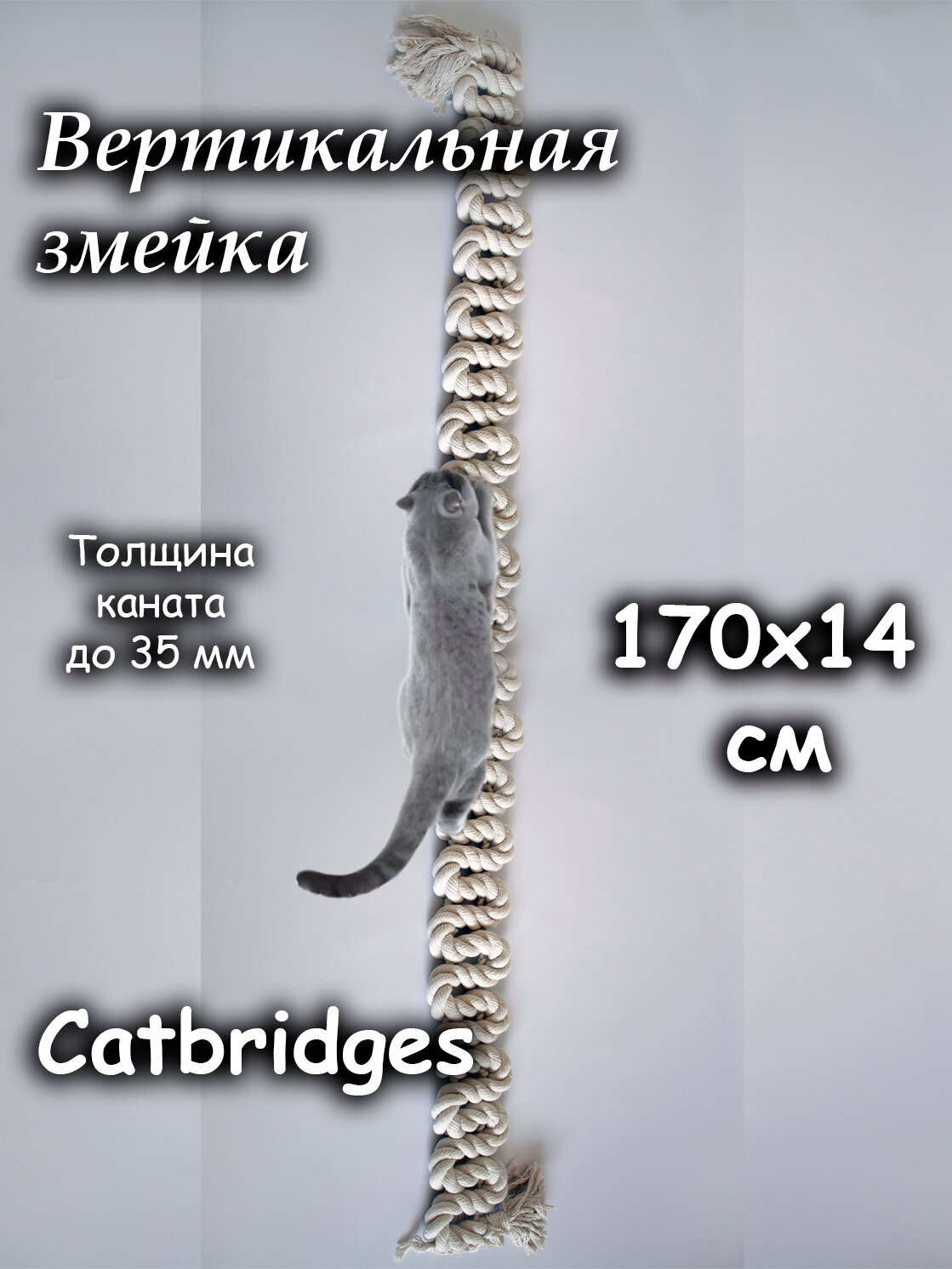 Вертикальная Змейка 170x14x3,2 см. С креплениями. Catbridges Настенный мост для кошек. Когтеточка.