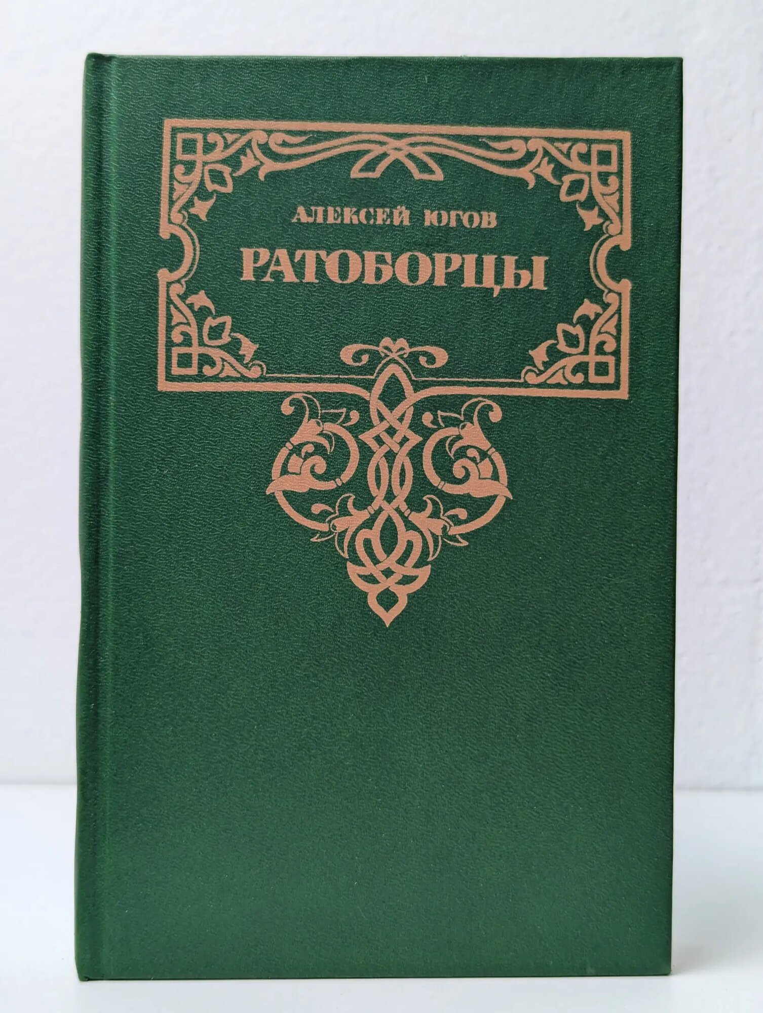 Ратоборцы. Даниил Галицкий. Александр Невский Югов Алексей Кузьмич 1992