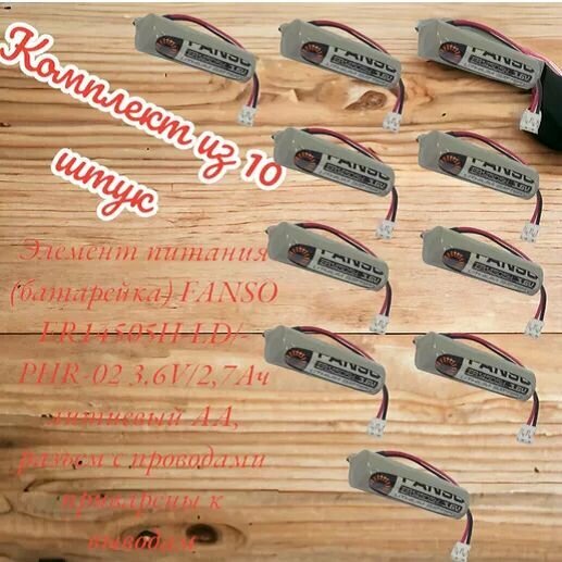 Элемент питания (батарейка) FANSO ER14505H-LD/-PHR-02 3.6V/2,7Ач литиевый АА, разъем с проводами приварены к выводам, 10 штук