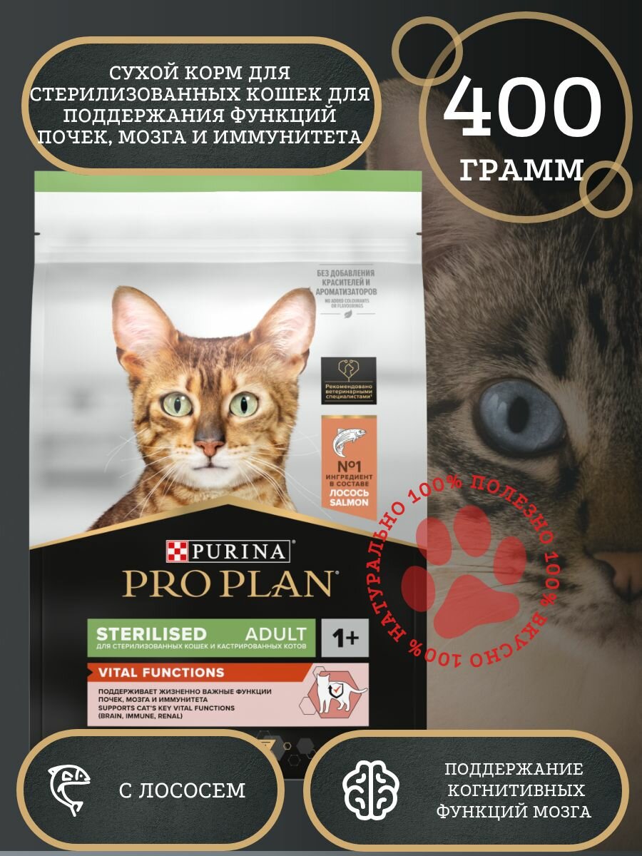PRO PLAN Sterilised VITAL FUNCTIONS для стерилизованных кошек для поддержания функций почек, мозга и иммунитета с лососем 400гр