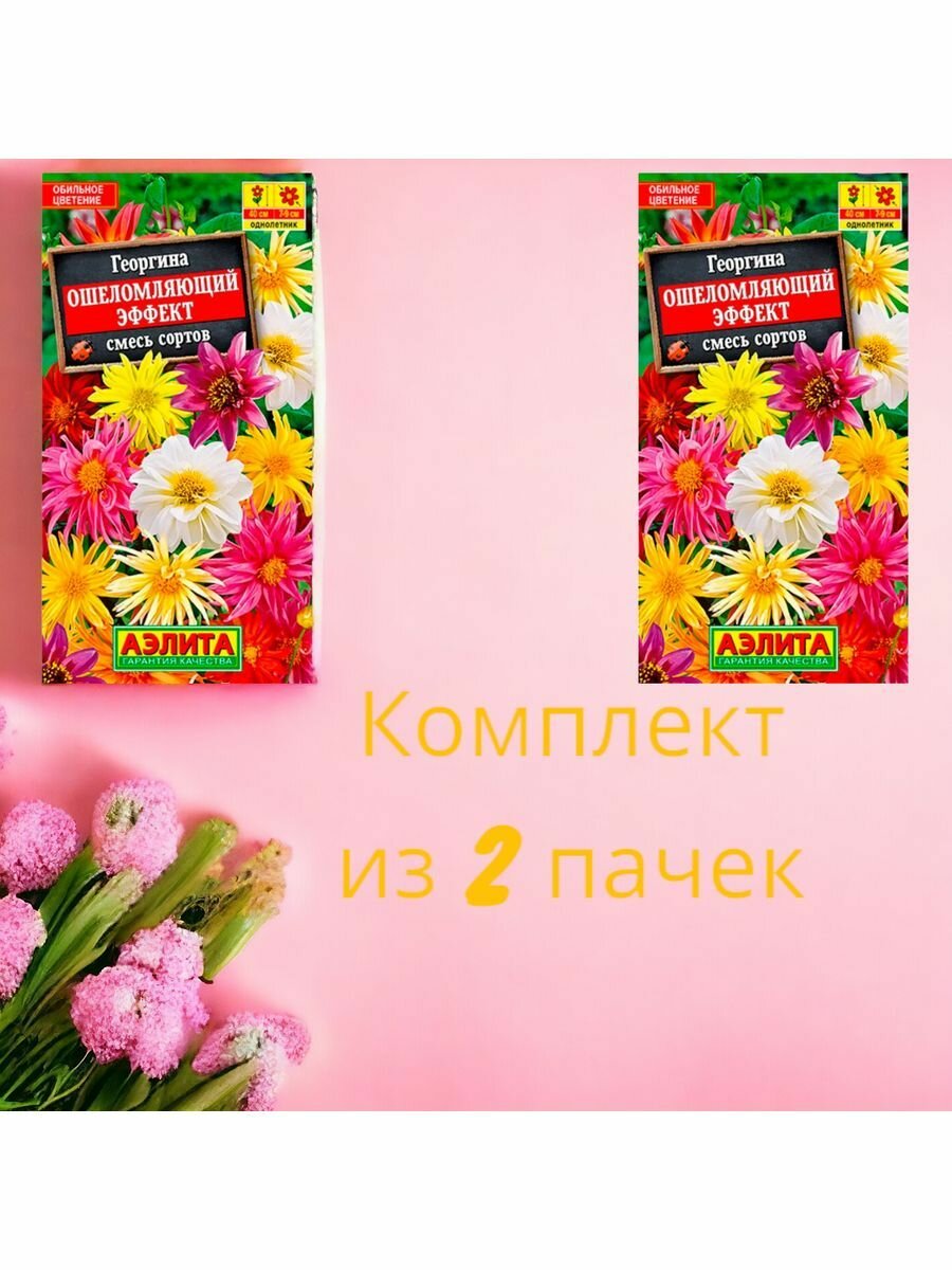 Георгина Ошеломляющий эффект смесь цв. п 10 семян (комплект из 2 пачек) Аэлита