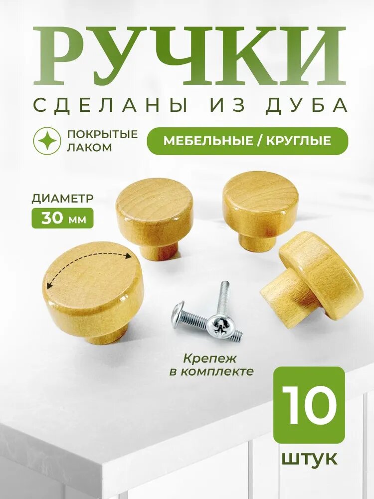 Ручки мебельные деревянные покрытые лаком кнопка круглые 30 мм 10 шт из дуба для декора, кухни, шкафа, комода