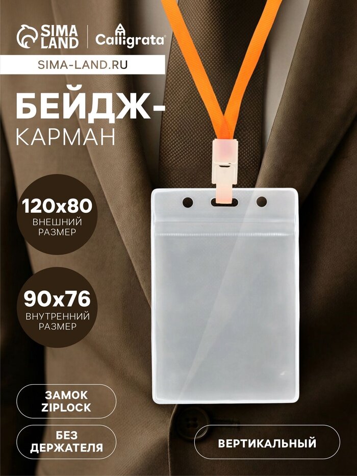 Бейдж-карман вертикальный, 120×80 мм, 25 мкр, с защёлкой, 20 шт.