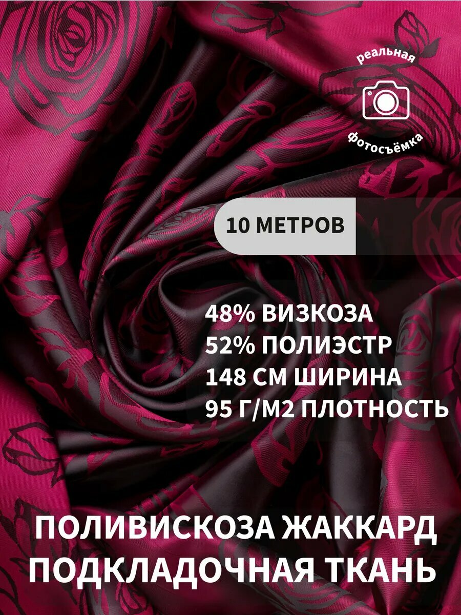 Подкладочная ткань жаккард средней плотности, для пальто, жакетов и костюмов, 95 г/м², 48% вискоза 52% ПЭ, отрез 10м