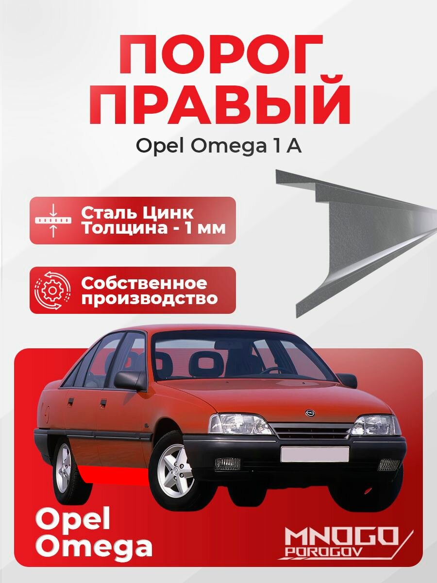 Правый порог на Opel Omega A седан 4 двери 1984-1994 оцинкованная сталь, толщина 1 мм Опель Омега А , правая сторона, кузовной ремонт.