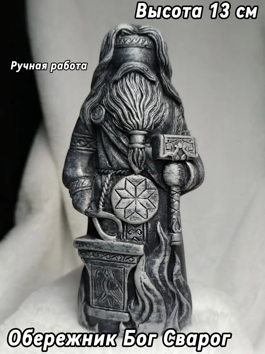 Обережник бог Сварог