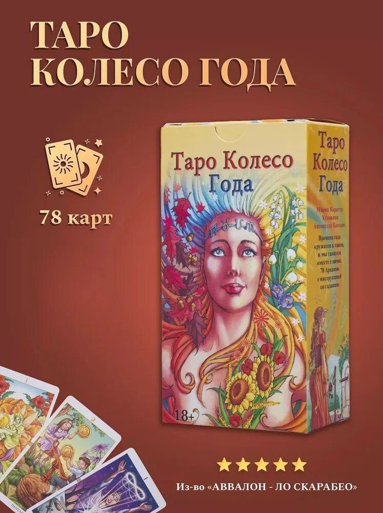 Гадальные Карты Таро Колесо Года 78 карт с инструкцией .