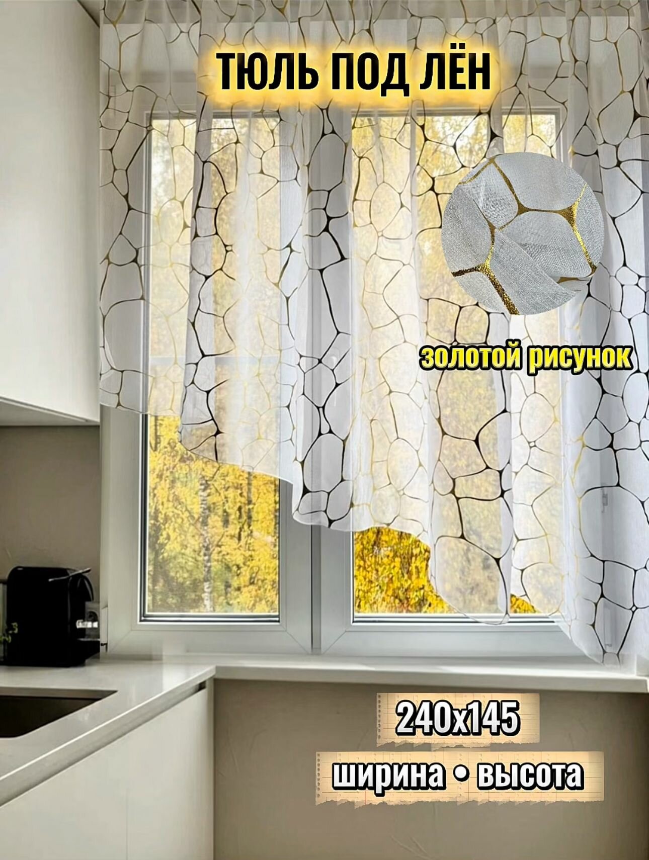 Тюль короткая под лен для кухни. Уголок правый. Золотой орнамент. 240х145
