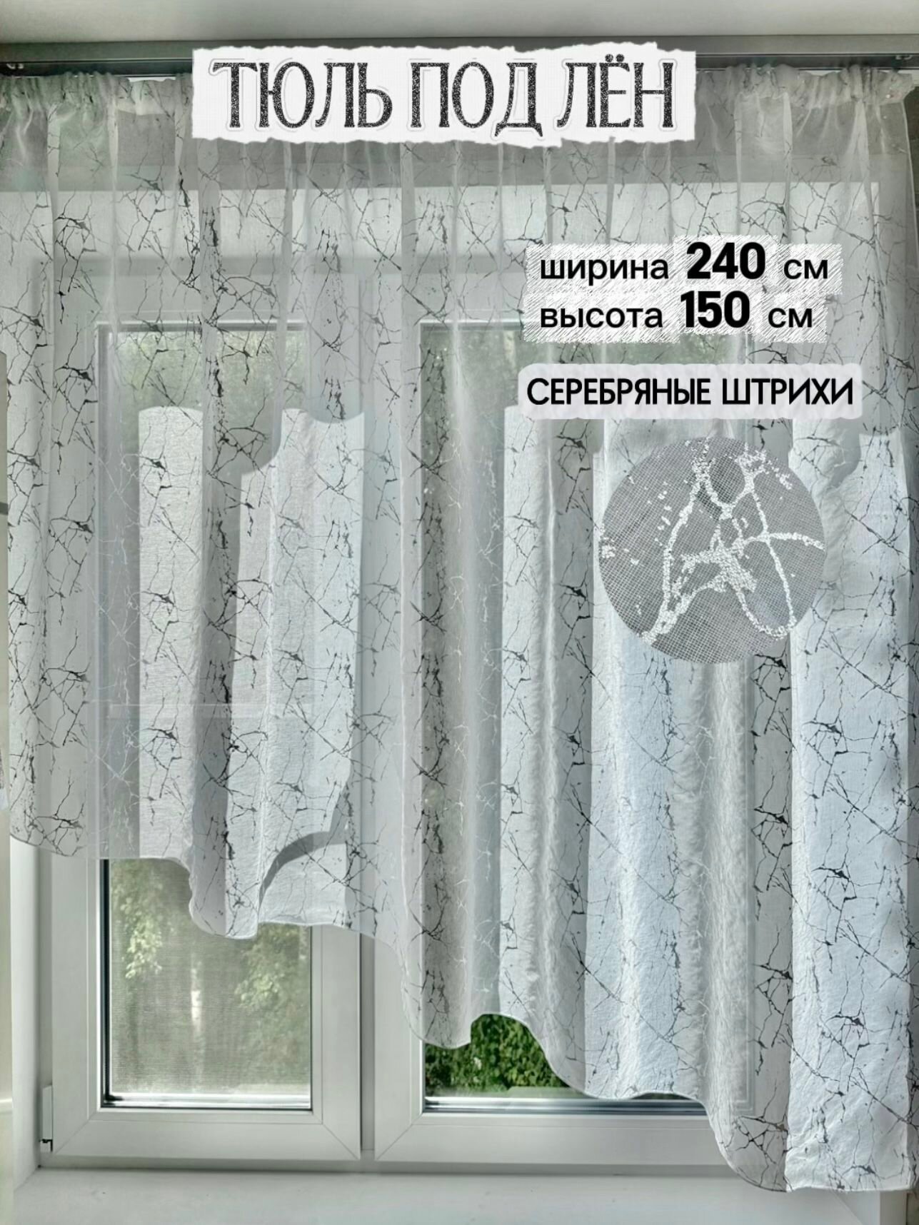 Тюль короткая под лен для кухни. Уголок правый. Серебряные штрихи. Ширина 240, высота 150 см
