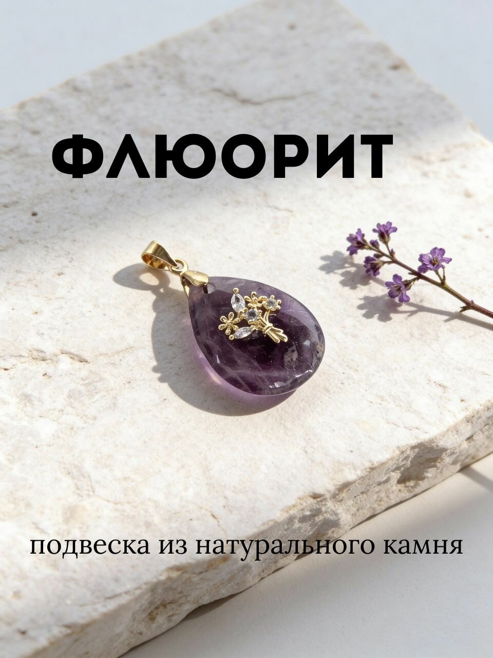 Подвеска, флюорит