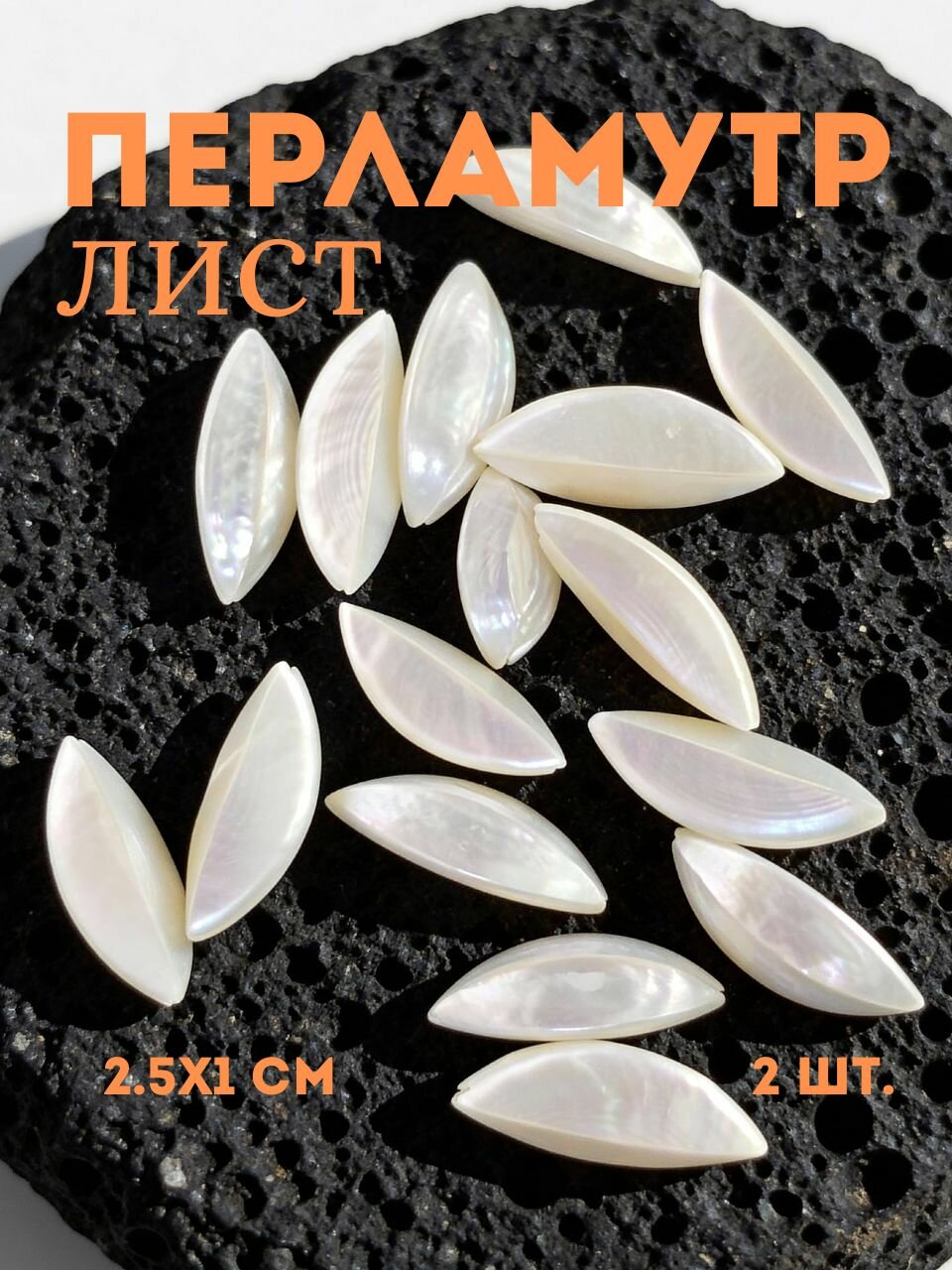 Перламутр натуральный бусины для создания украшений