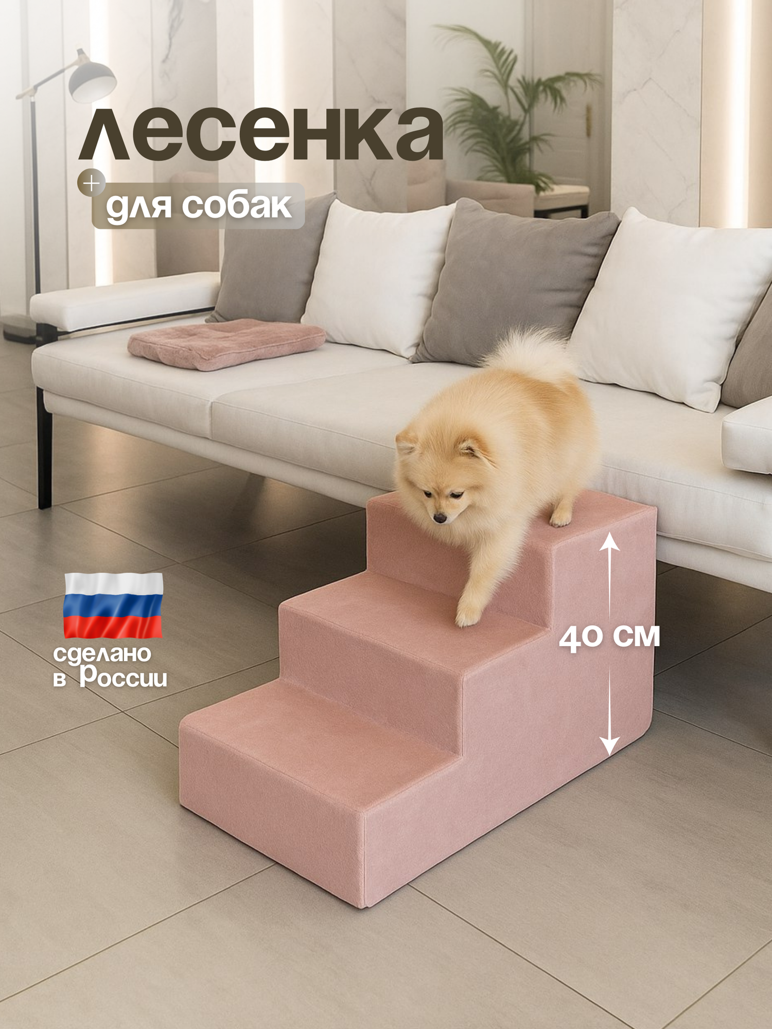 Лестница для животных BEDFORPET, 3 ступени, цвет розовый, серия Cabrio, высота 40 см
