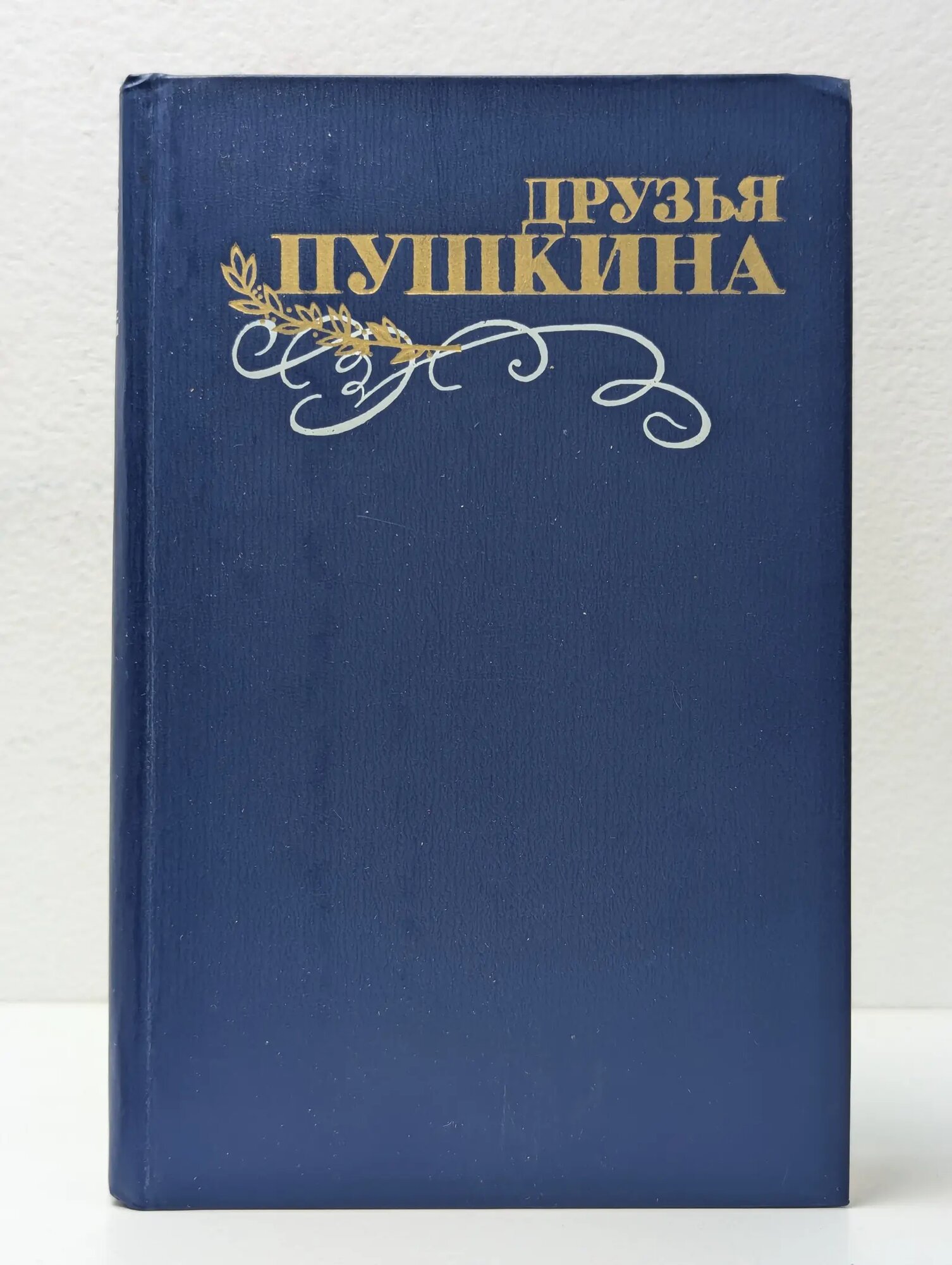 Друзья Пушкина. Переписка. Воспоминания. Дневники. В 2 томах. Том 1 Кунин Виктор Владимирович (сост.) 1986