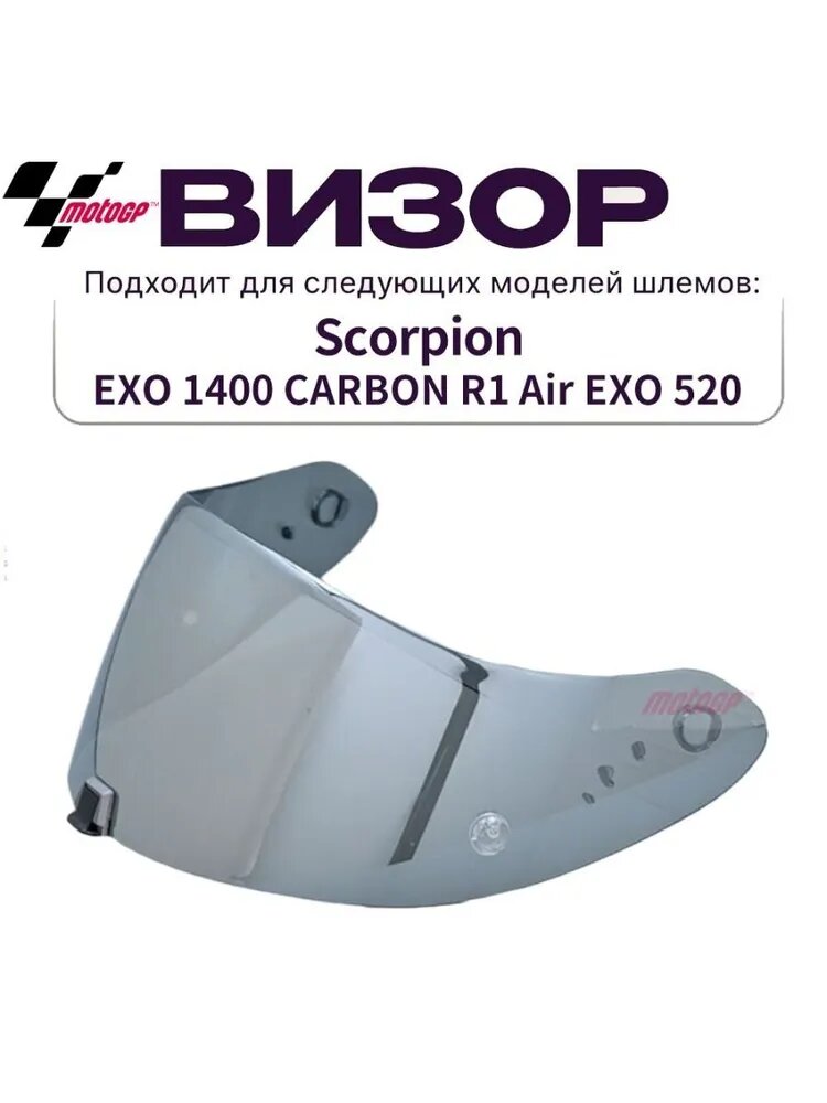 Scorpion Запчасти для мотошлема, цвет: серебристый