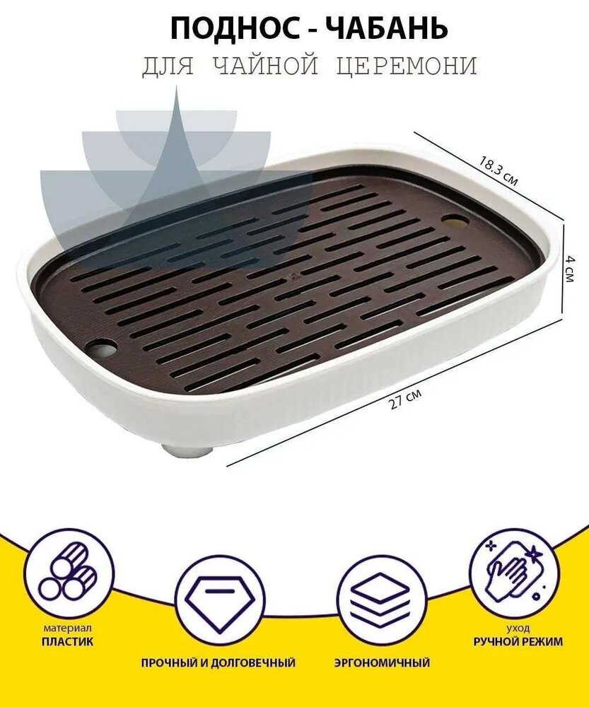Чабань-чайная доска, 27 см х 18.30 см, 1 шт