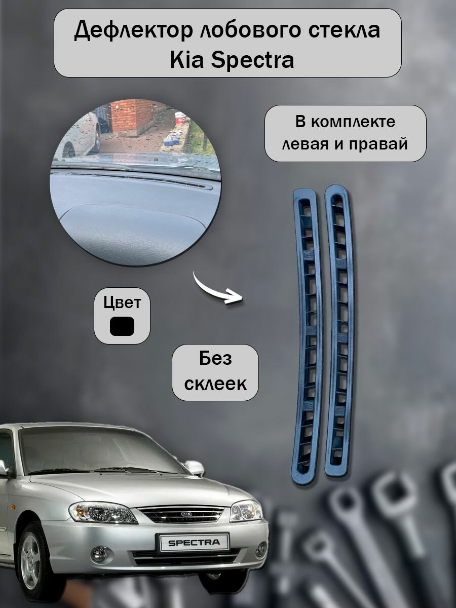 Решетка обдува лобового стекла Kia spectra.