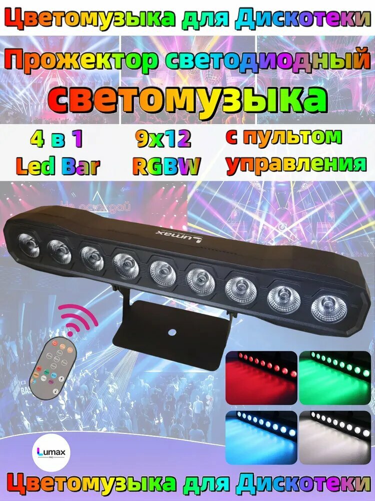 LumaxPro Led bar 9x12 RGBW - Прожектор светодиодный c пультом управления. Светомузыка