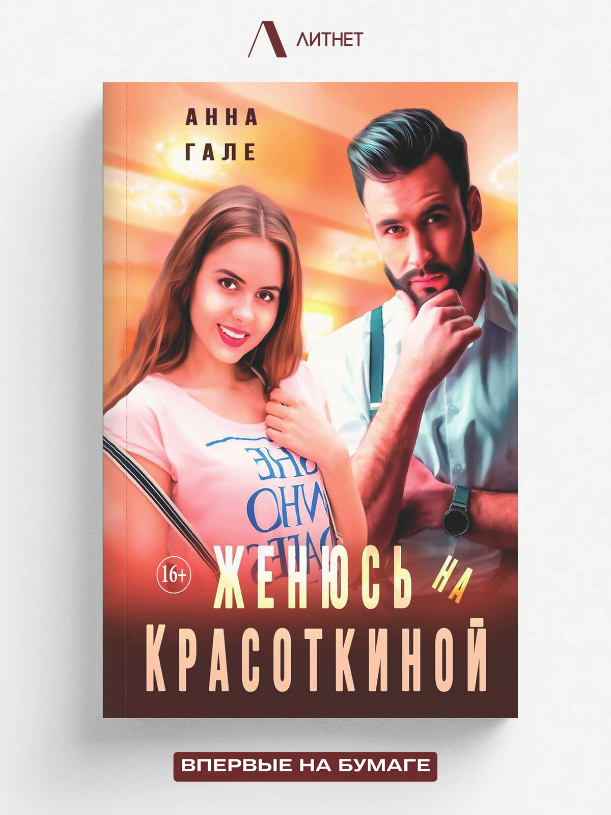 Женюсь на Красоткиной. Современный любовный роман